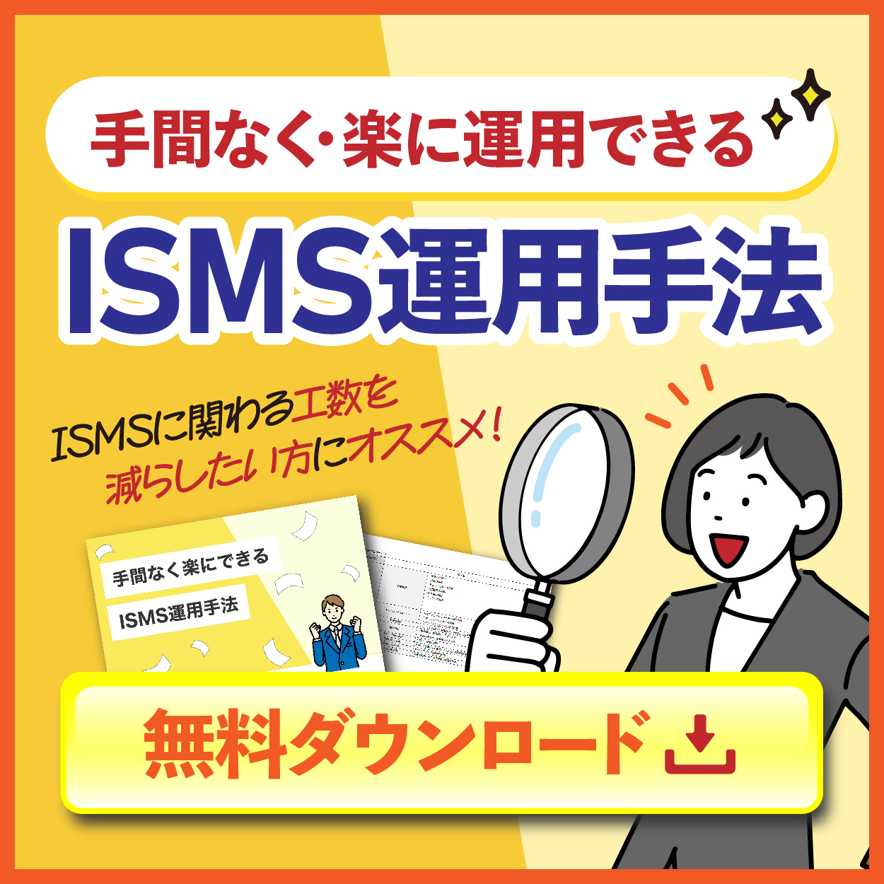 【入門】ISMSの目標は何にする？具体例と共に紹介 | ISMS（ISO27001） 基本の知識 コラム | 認証パートナー