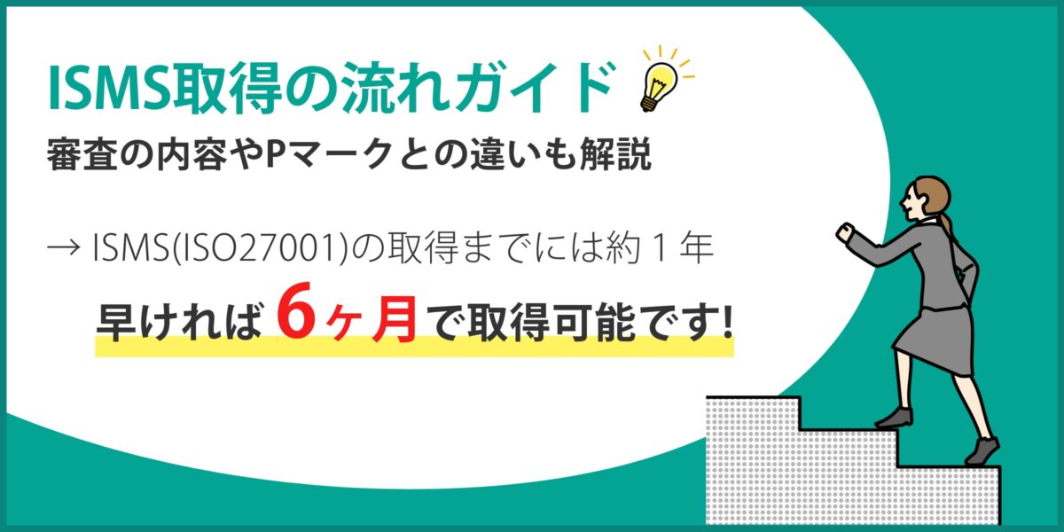 ISMS取得の流れガイド｜審査の内容やPマークとの違いも解説 | ISMS（ISO27001） 基本の知識 コラム | 認証パートナー