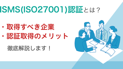 【入門】機密性・完全性・可用性を徹底解説！情報セキュリティの3要素CIAとは | ISMS（ISO27001） 運用･更新 コラム | 認証パートナー