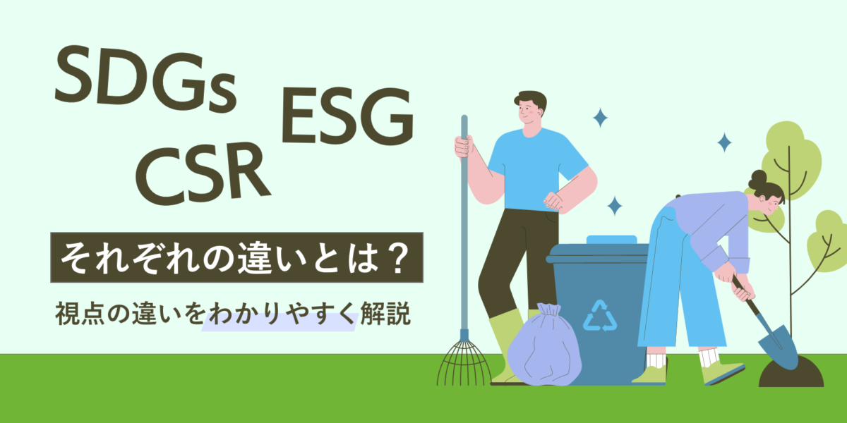 SDGs・ESG・CSRの違いとは？各用語をわかりやすく解説 | ISO・Pマーク（プライバシーマーク） 基本の知識 コラム | 認証パートナー