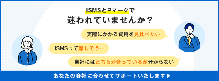 ISMS取得の流れガイド｜審査の内容やPマークとの違いも解説 | ISMS（ISO27001） 基本の知識 コラム | 認証パートナー