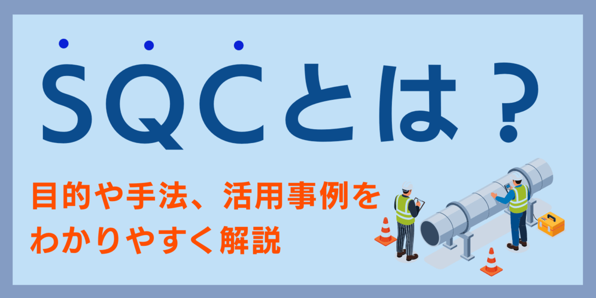 SQC（統計的品質管理）とは？目的や手法、活用事例までをわかりやすく解説 | ISO9001 運用･更新 コラム | 認証パートナー